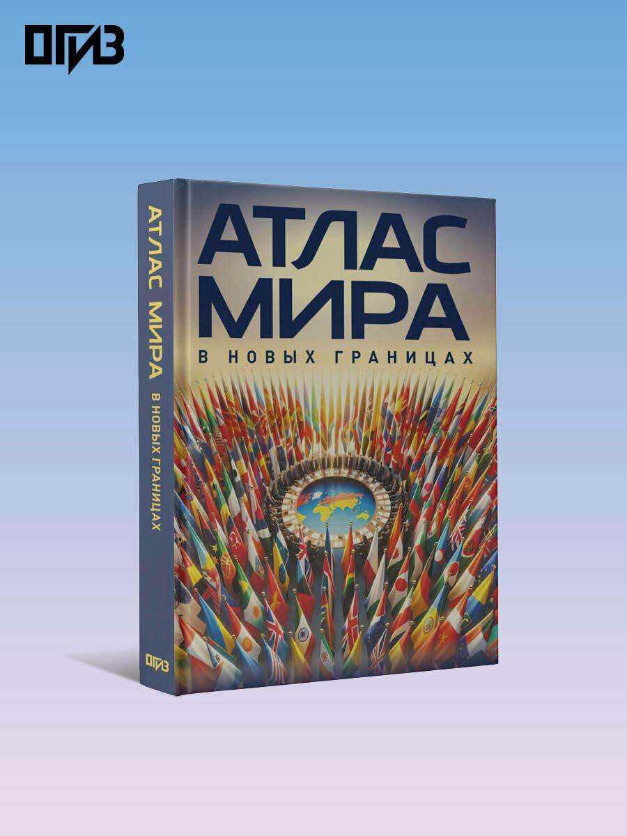 Атлас мира (в новых границах)м (М224) книга от издательства АСТ