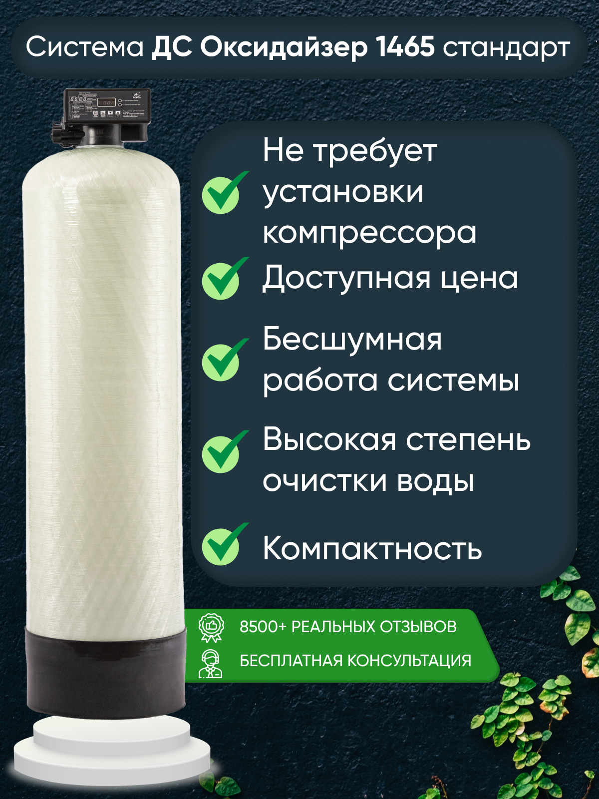 ДС Оксидайзер 1465, бесшумная аэрация (Oxidizer), Потребители, до 5 человек (под загрузку)