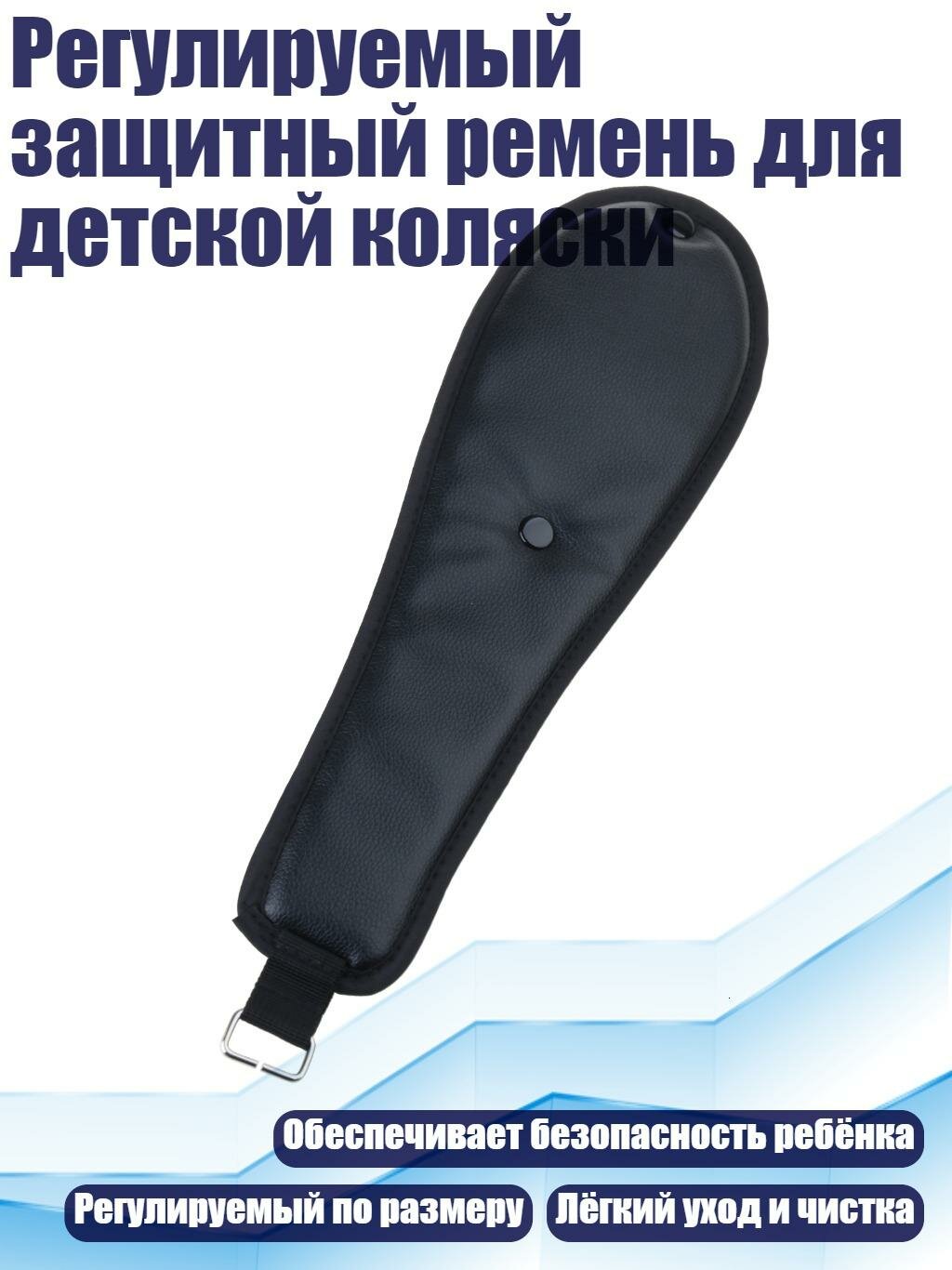 Регулируемый защитный ремень для детской коляски, черная кожа