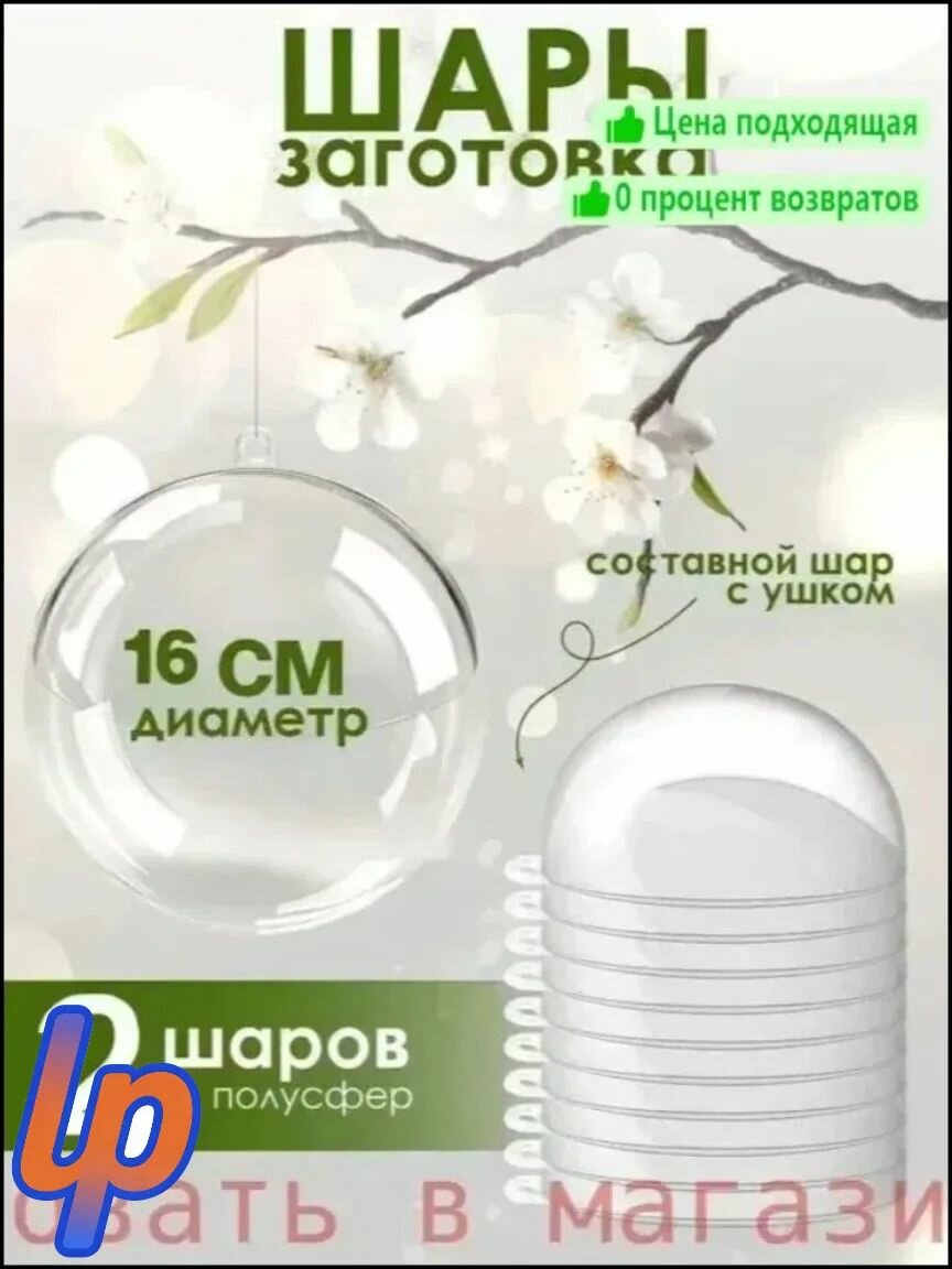 Пластиковые шарики, праздничные заготовки, диаметр 16 см, упаковка 2 шт