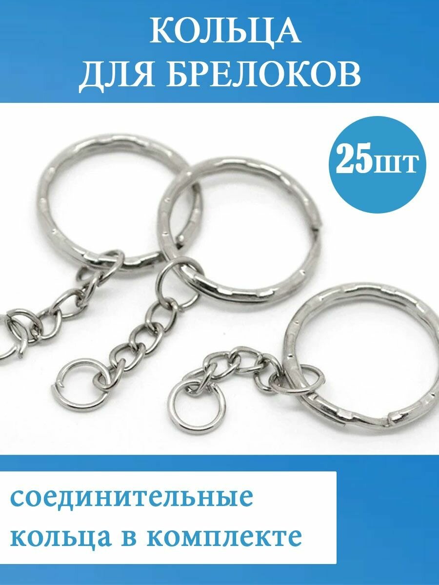 Кольцо для брелока с цепочкой, 25 штук, фурнитура кольцо для брелка