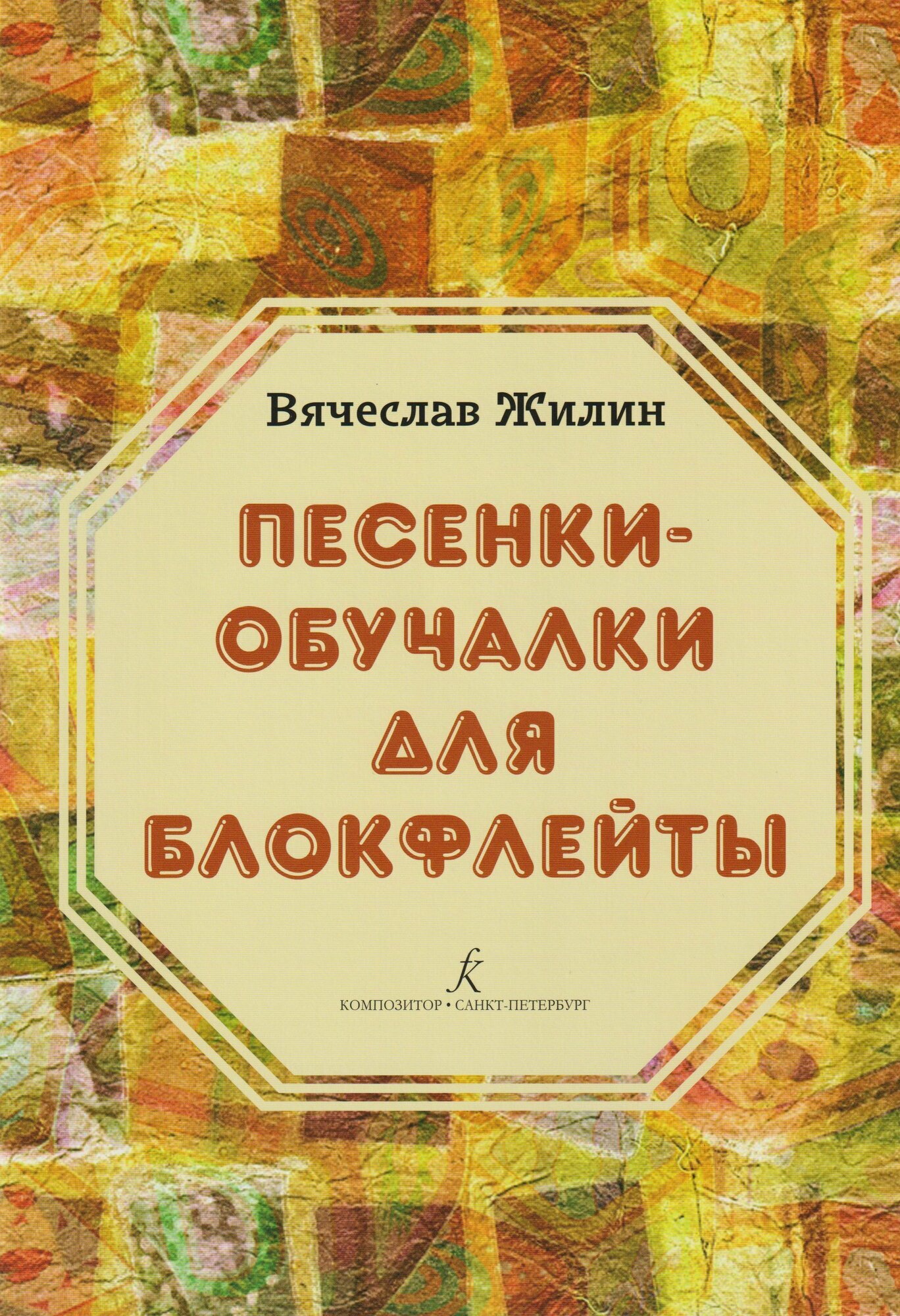 В. Жилин. Песенки-обучалки для блокфлейты. Учебное пособие, 2025 г.