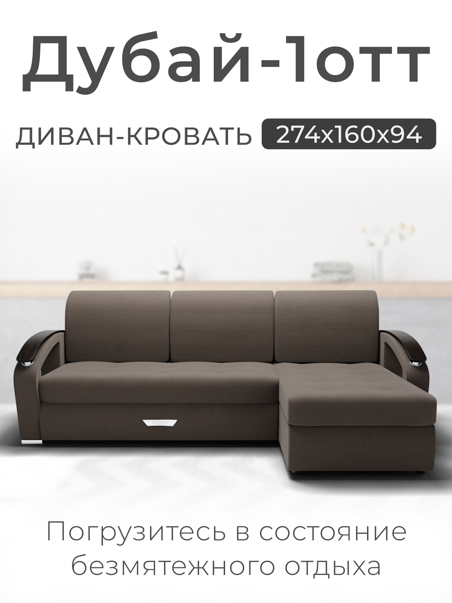 Диван-кровать "Дубай-1 с оттоманкой" Велютта люкс 23