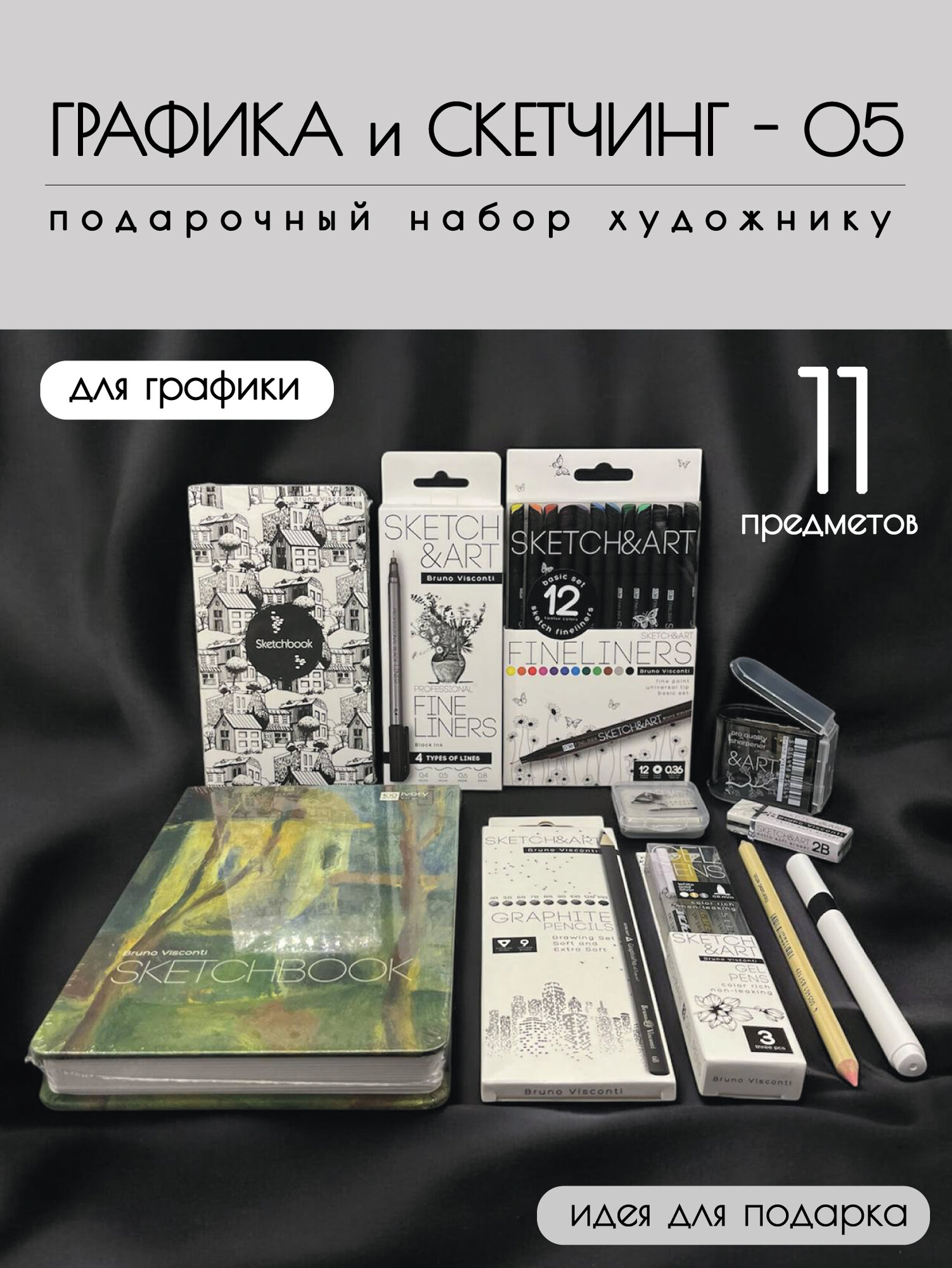 Художественный набор для рисования - графика графика и СКЕТЧИНГ-05 (11 предметов)