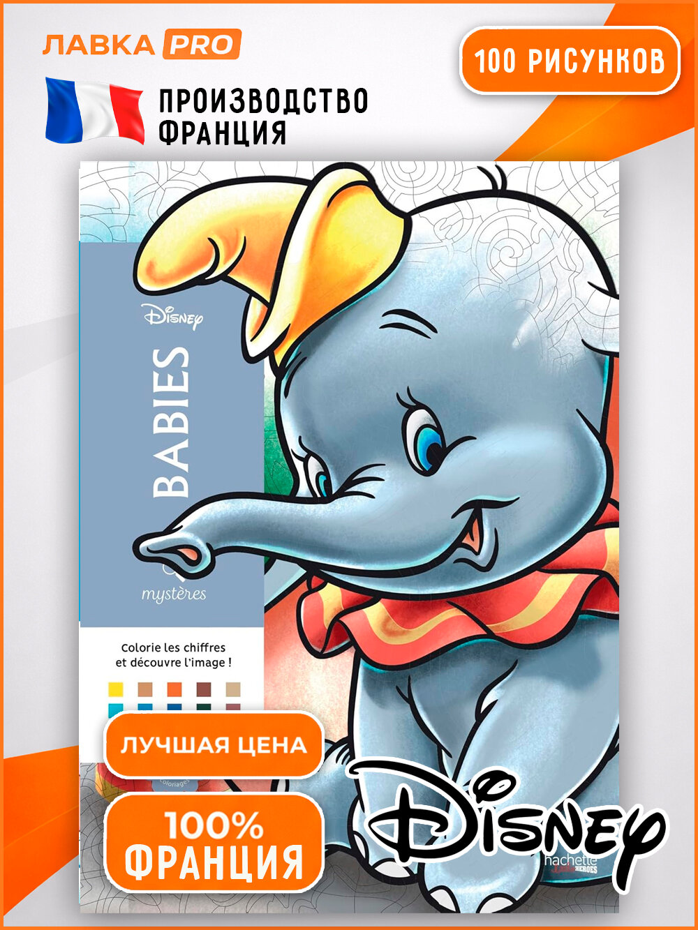 Раскраска по номерам - Disney Babies (оригинал из Франции), 100 стр.
