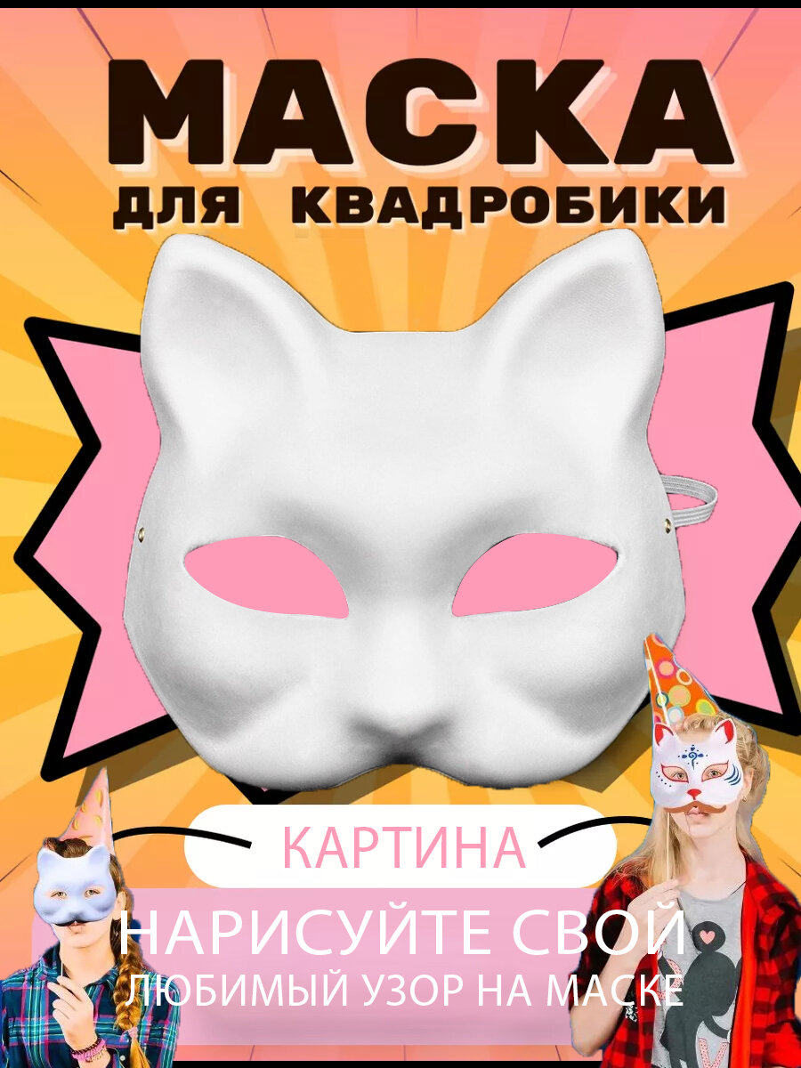 Маска для раскрашивания и квадратики (КВД) папье-маше. Заготовка для изготовления венецианской маски.