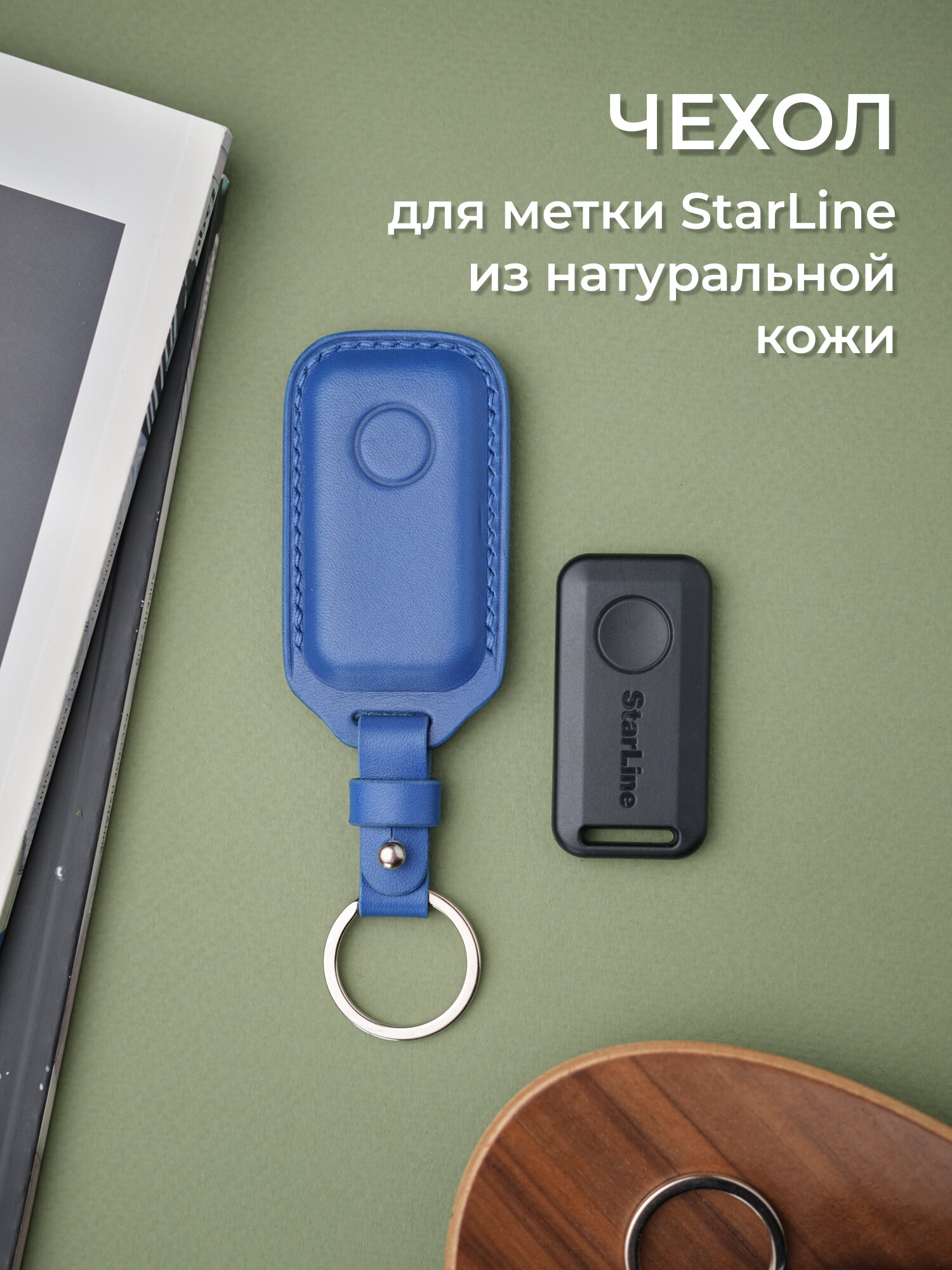 Чехол для метки StarLine V2 (Старлайн) из натуральной кожи, цвет Синий