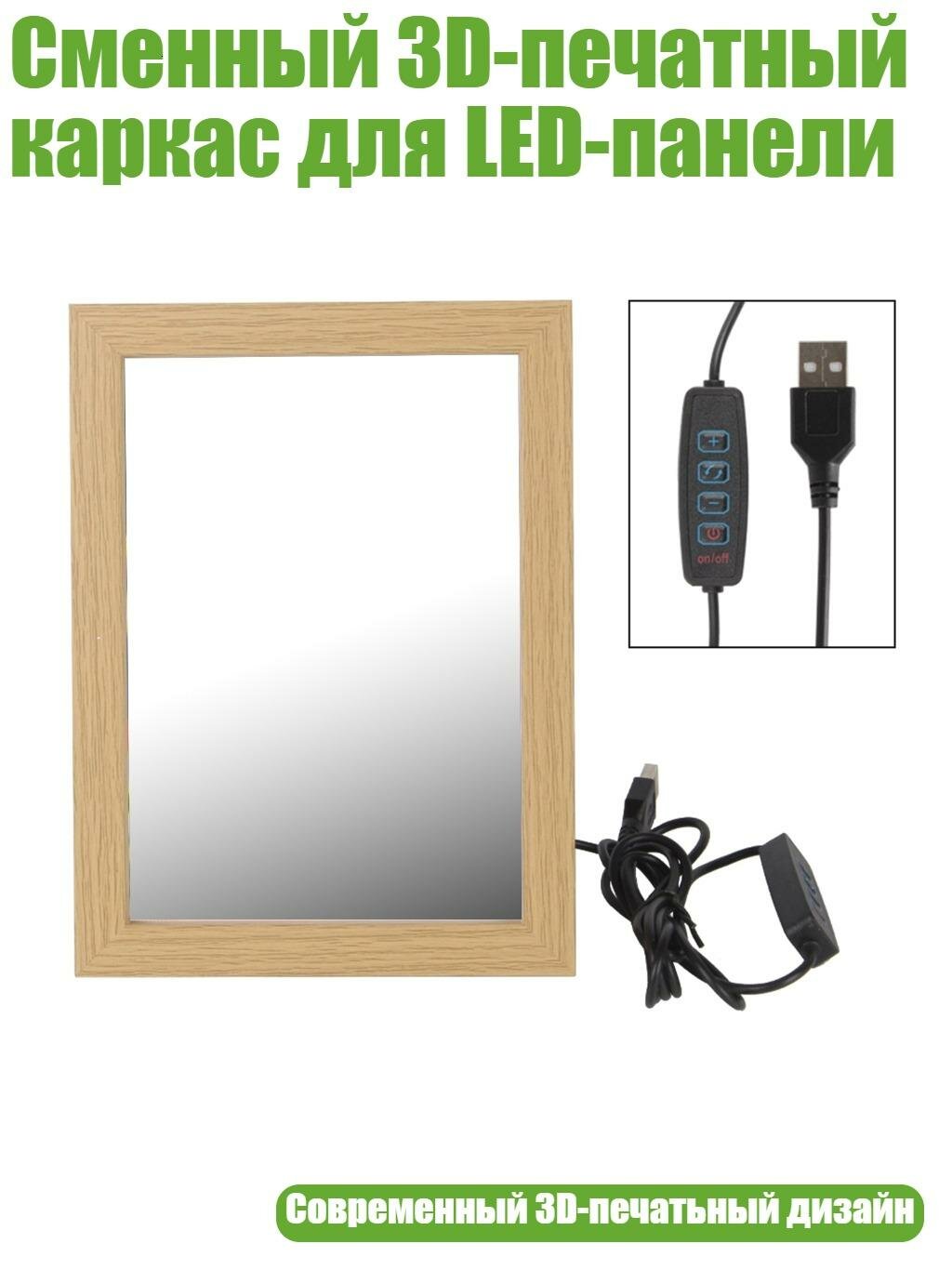 Сменный 3D-печатный каркас для LED-панели, Модель с питанием от USB