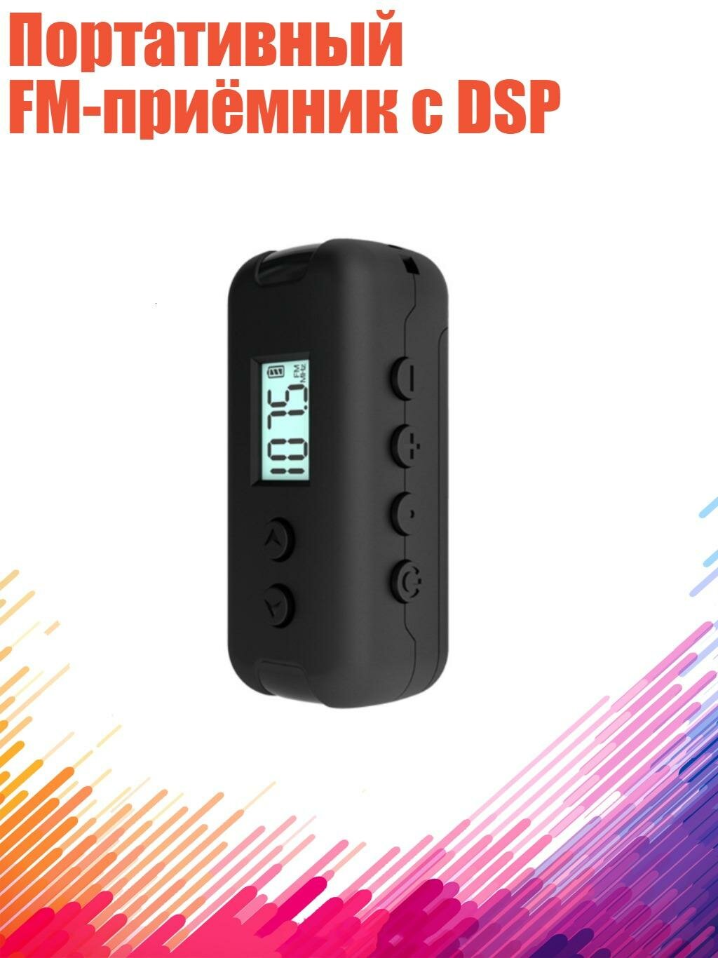 Портативный FM-приёмник с DSP, Черный