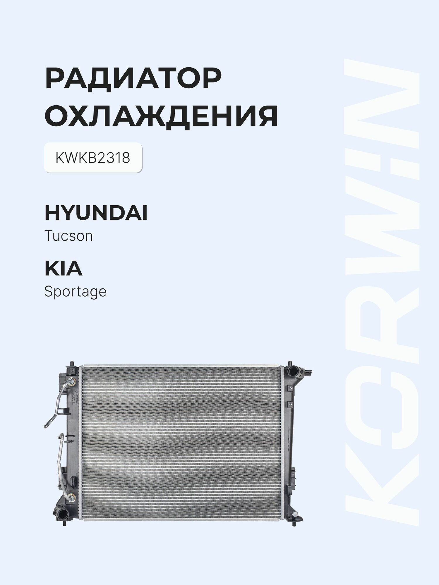 Радиатор охлаждения HYUNDAI Tucson, KIA Sportage 1.6-2.0 (15-) AT паяный