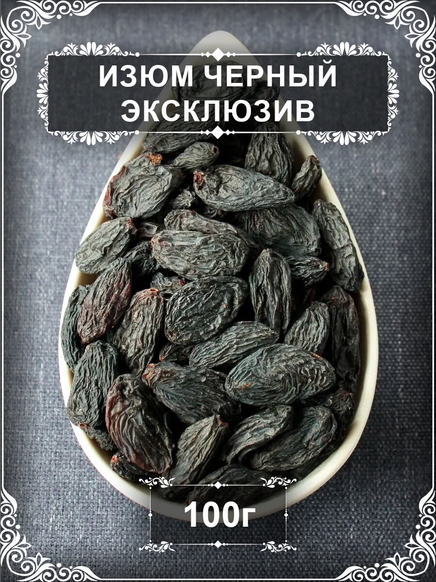 Изюм черный Эксклюзив, 100 гр.