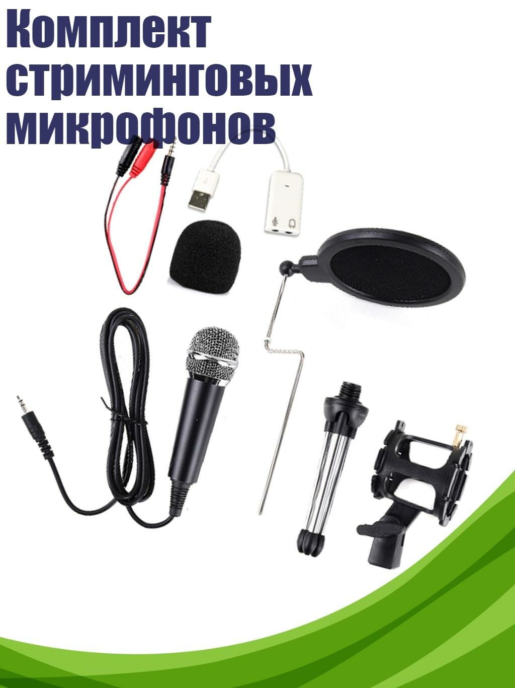 Комплект стриминговых микрофонов, Комплект адаптера 3,5 мм