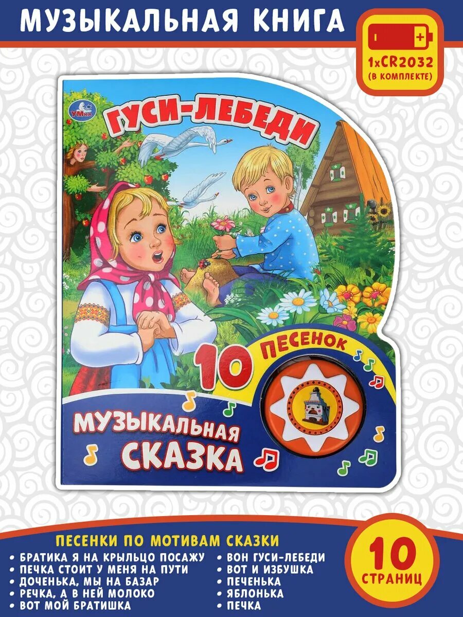 Гуси-лебеди. 1 кнопка 10 песен