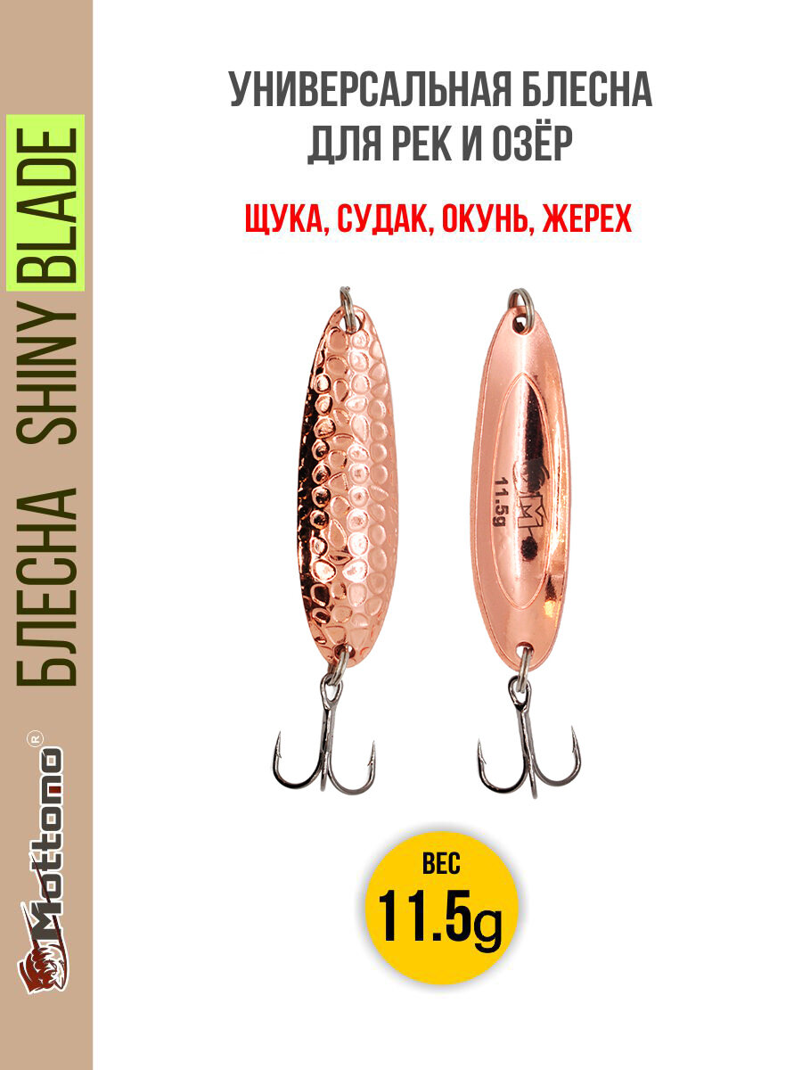 Блесна колеблющаяся для рыбалки Mottomo Shiny Blade 11.5g Copper . Колебалка на жереха, щуку, окуня