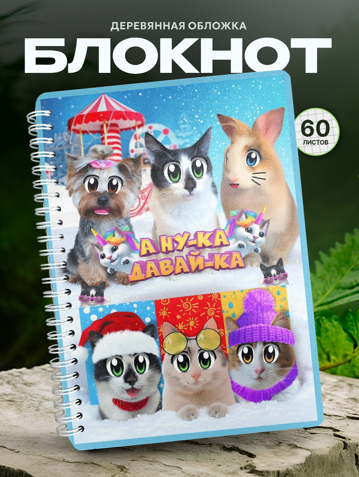Блокнот Wood-book "А ну-ка давай-ка", A5, твердая обложка, лхдф