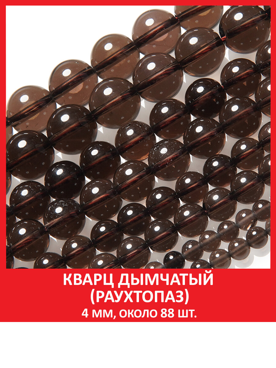 Кварц дымчатый (раухтопаз) 4 мм, бусины на нитке (около 88 шт)