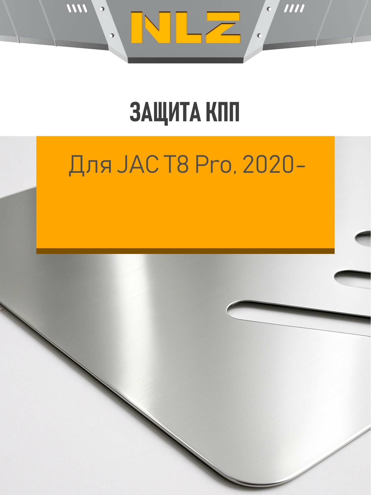 Защита коробки передач (с креп.) для JAC T8 Pro (2020-н. в.) 2.4 бен. MT 4WD (алюминий, 3 мм) / Джак Т8 Про