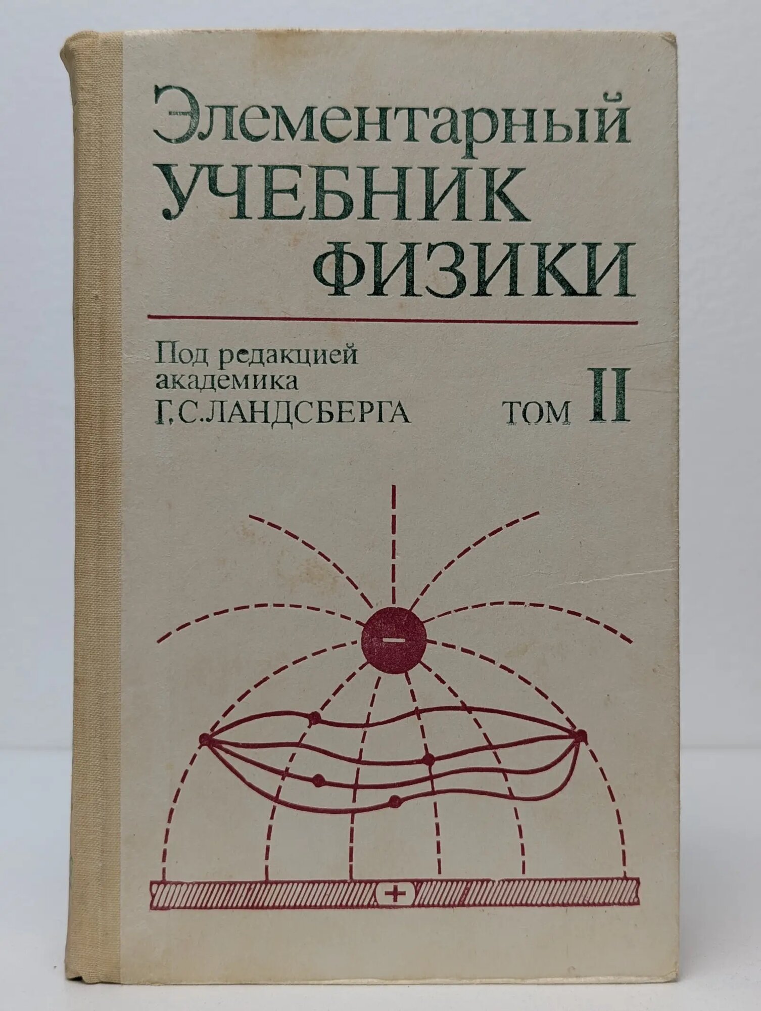 Элементарный учебник физики. В 3 томах. Том 2. Электричество и магнетизм Ландсберг Григорий Самуилович (ред.) 1985