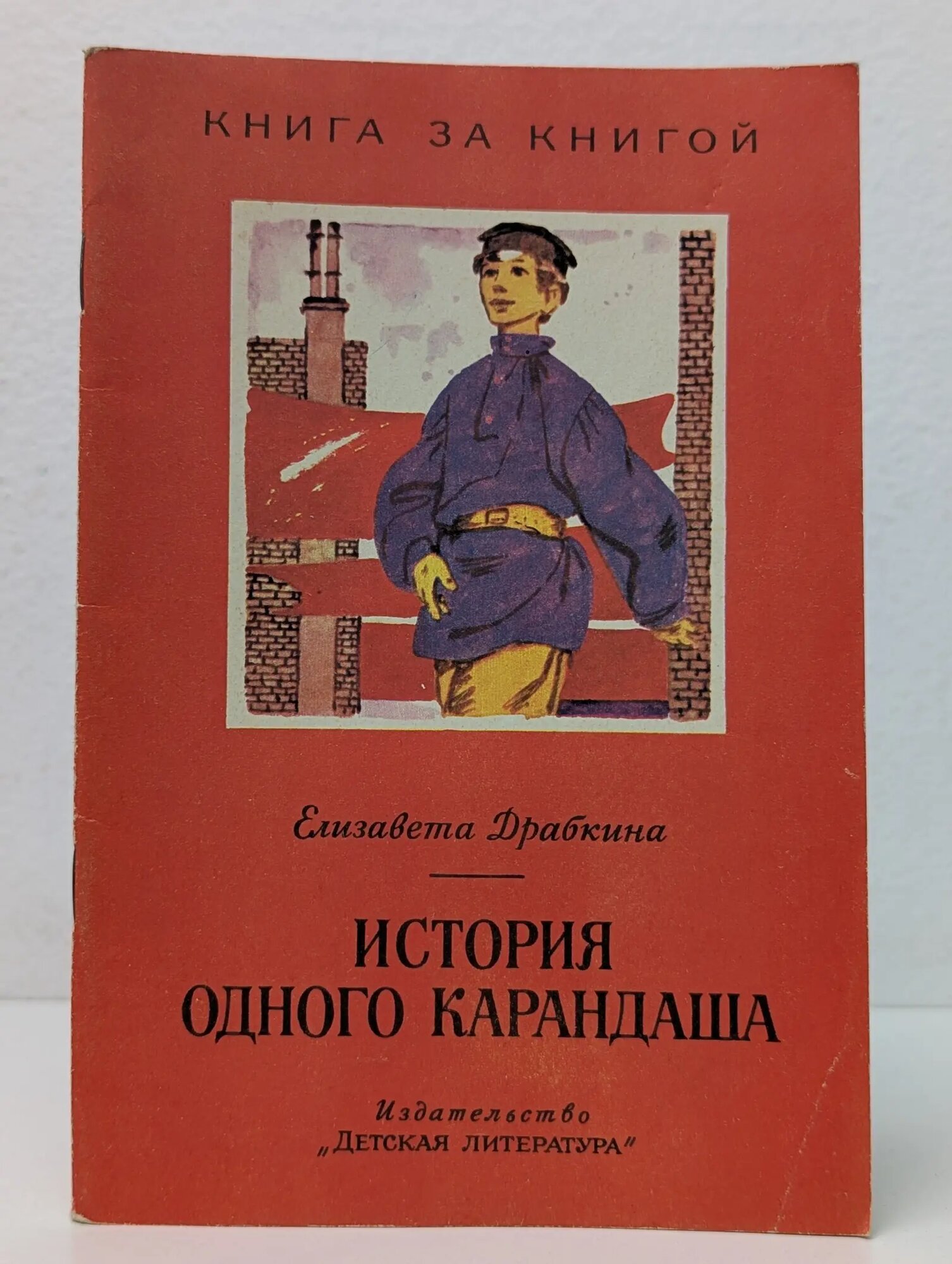 Книга за книгой. История одного карандаша Драбкина Елизавета Яковлевна 1974