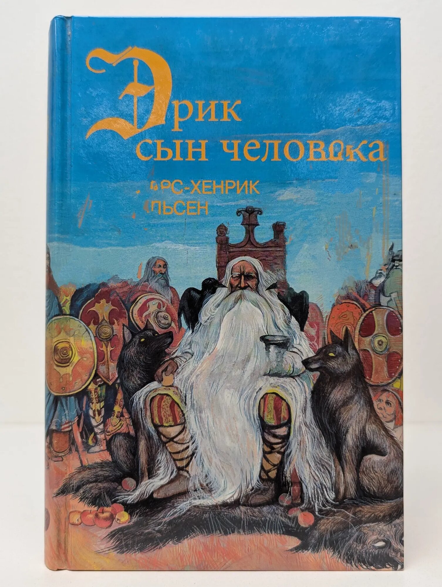Эрик, сын человека Ольсен Ларс-Хенрик 1996