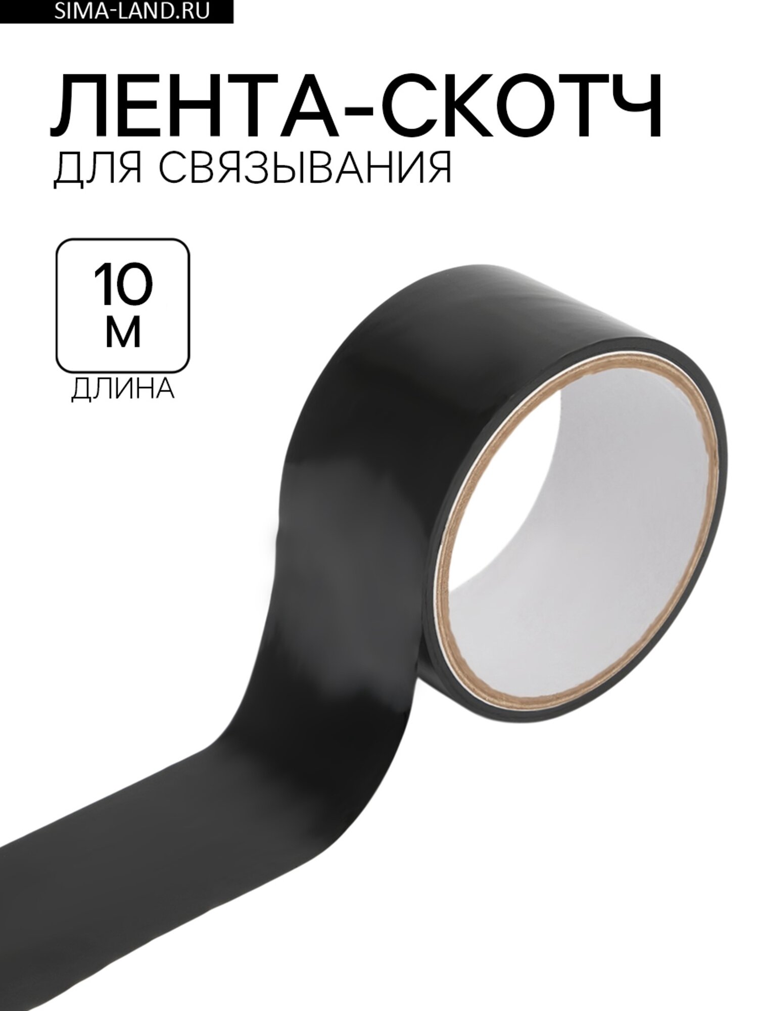 Лента-скотч БДСМ, для связывания, чёрная, 10 метров