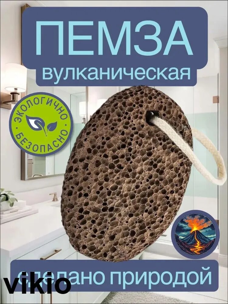 Пемза для пяток натуральная вулканическая, камень для пяток