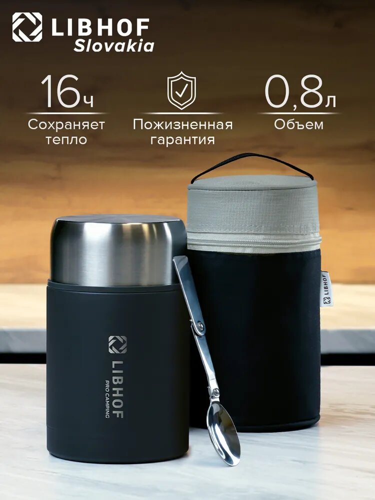 Термос для еды Libhof TL-800 black / Сохраняет тепло до 16 ч, 0,8 л, Пожизненная гарантия, Ударопрочный корпус / Складная ложка