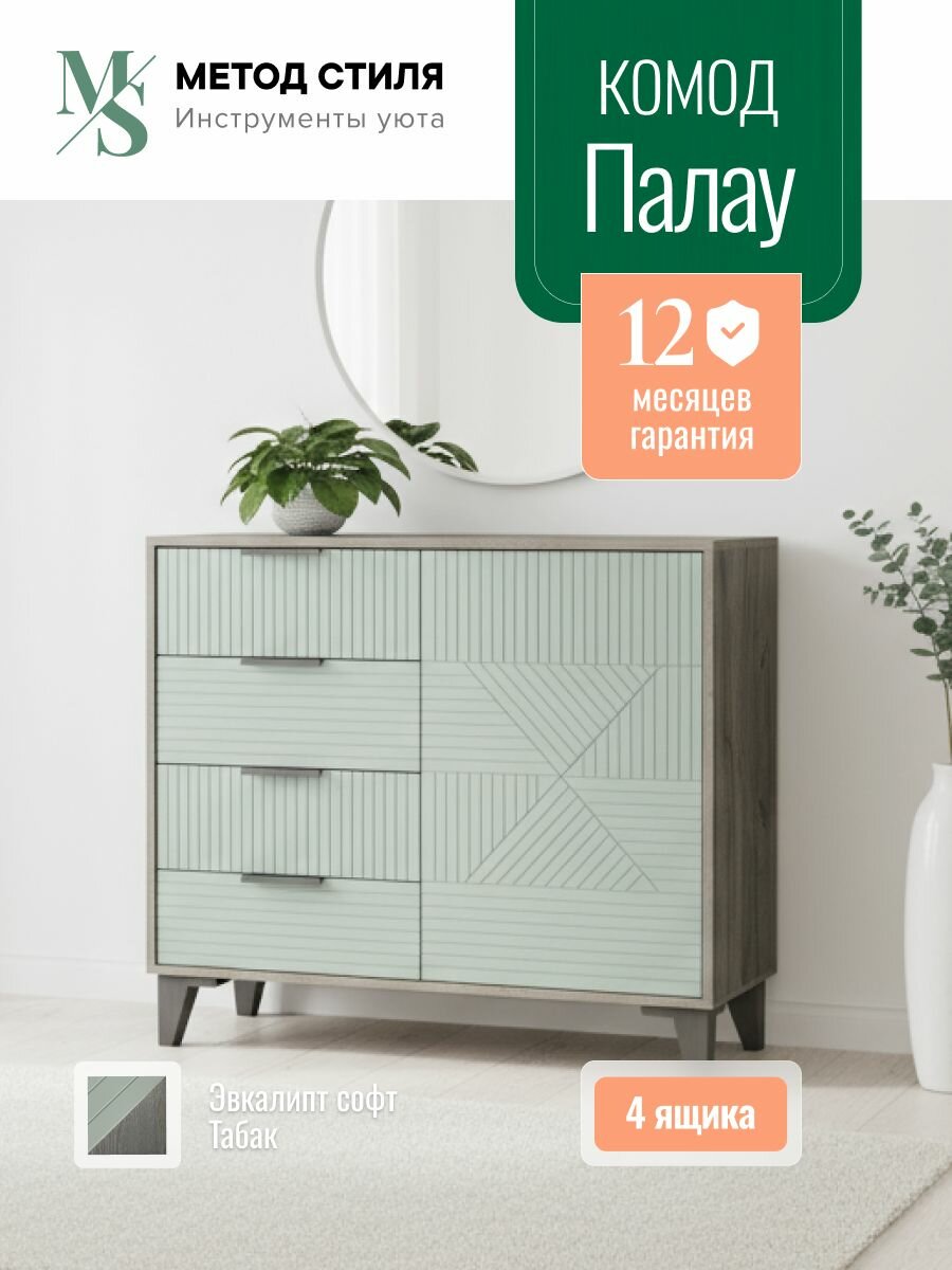 Комод Палау 4 ящика Табак/Эвкалипт Софт