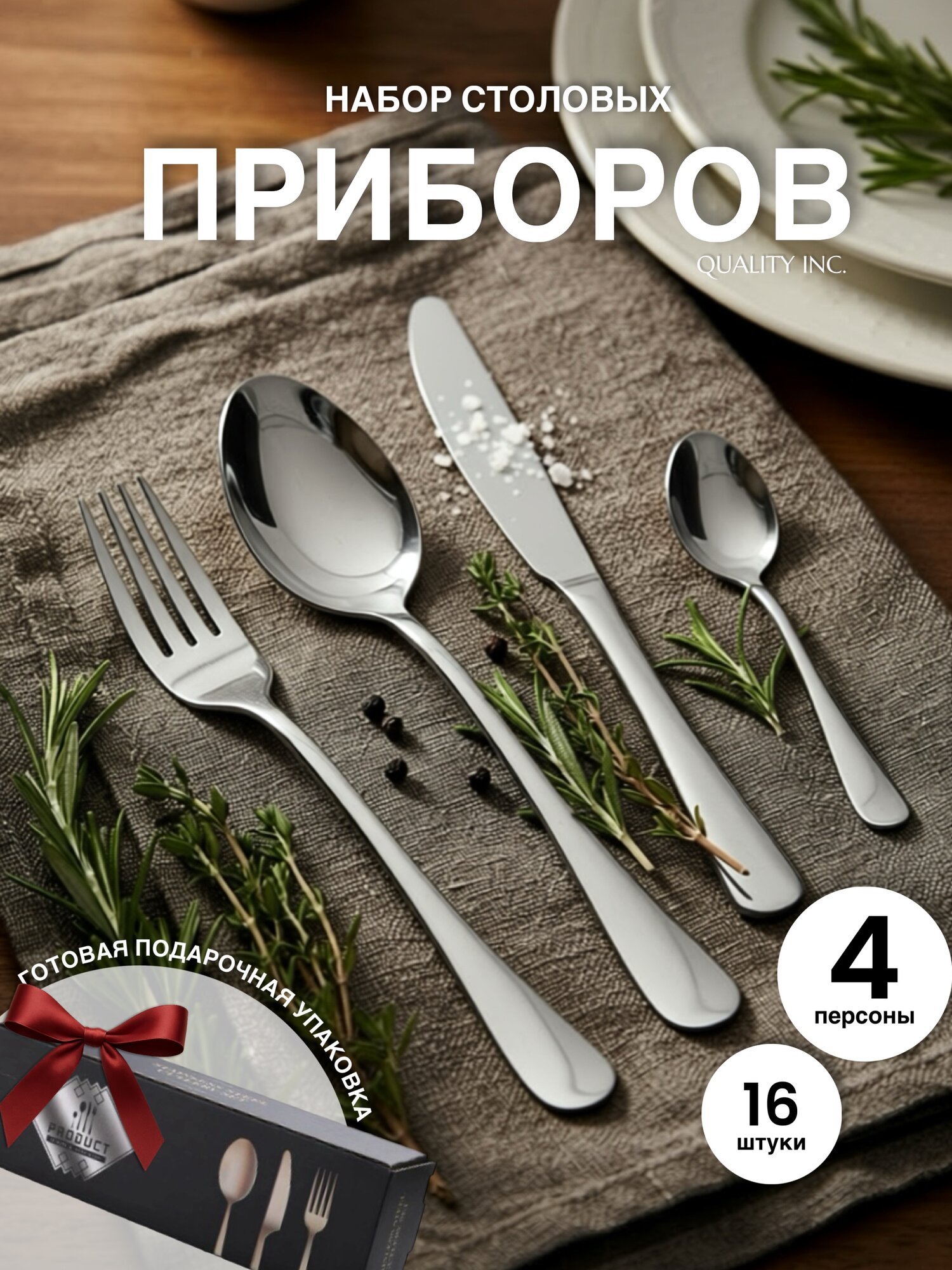 Набор столовых приборов, серебристый, в подарочной упаковке, 4 персоны