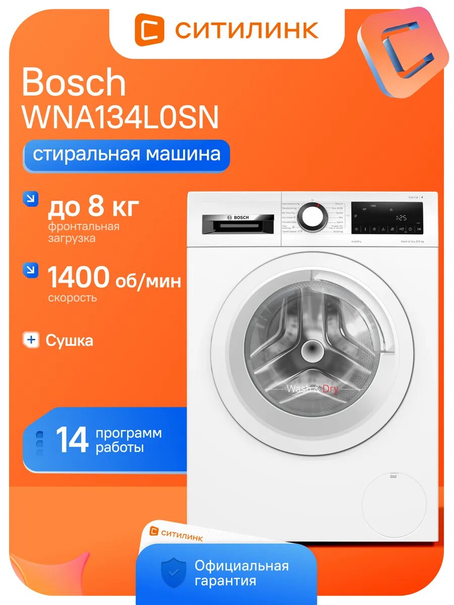 Стиральная машина Bosch WNA134L0SN, с фронтальной загрузкой, 8кг, 1400об/мин, с сушкой, инверторная, с английской панелью управления