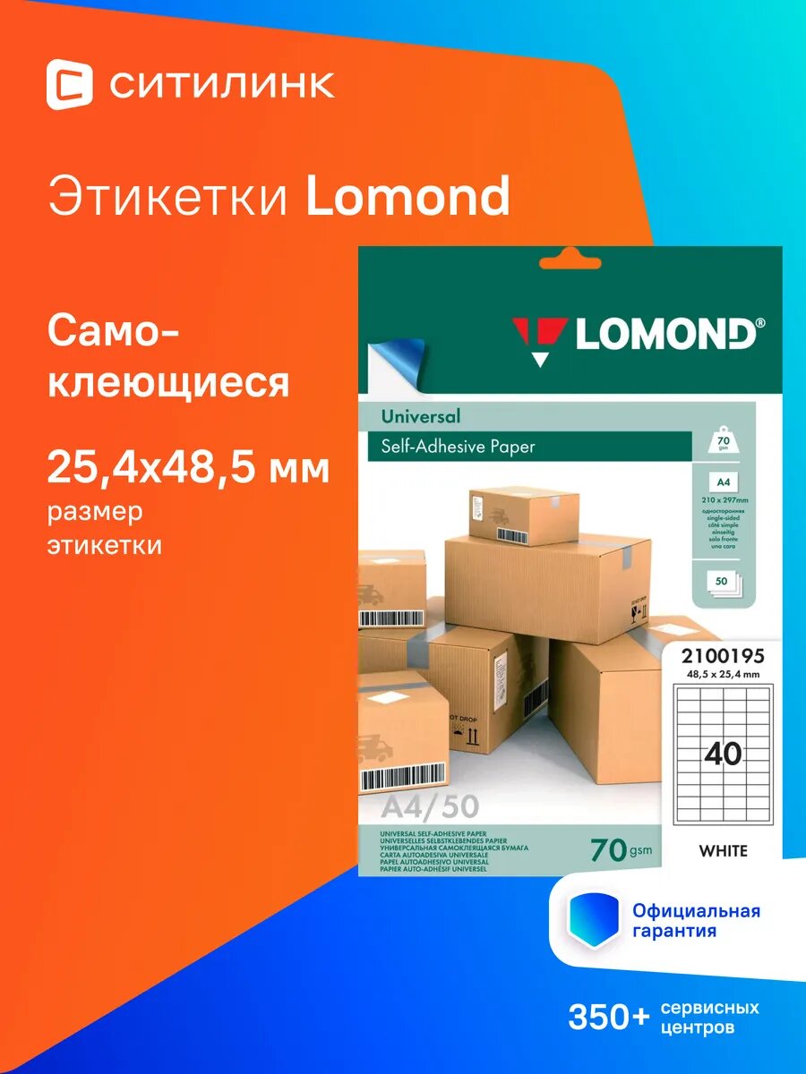 Этикетки Lomond A4, универсальная (с покрытием), 50л, 70г/м2, белый, 48.5мм х 25.4мм, 40шт, покрытие матовое [2100195]