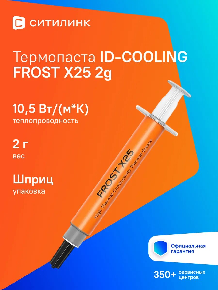 Термопаста ID-COOLING FROST X25 2g шприц, 2грамм