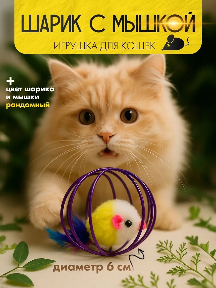 Игрушка для кошек "Мышка в шарике", с пером, для самостоятельных/совместных игр, шуршащая, 1 шт