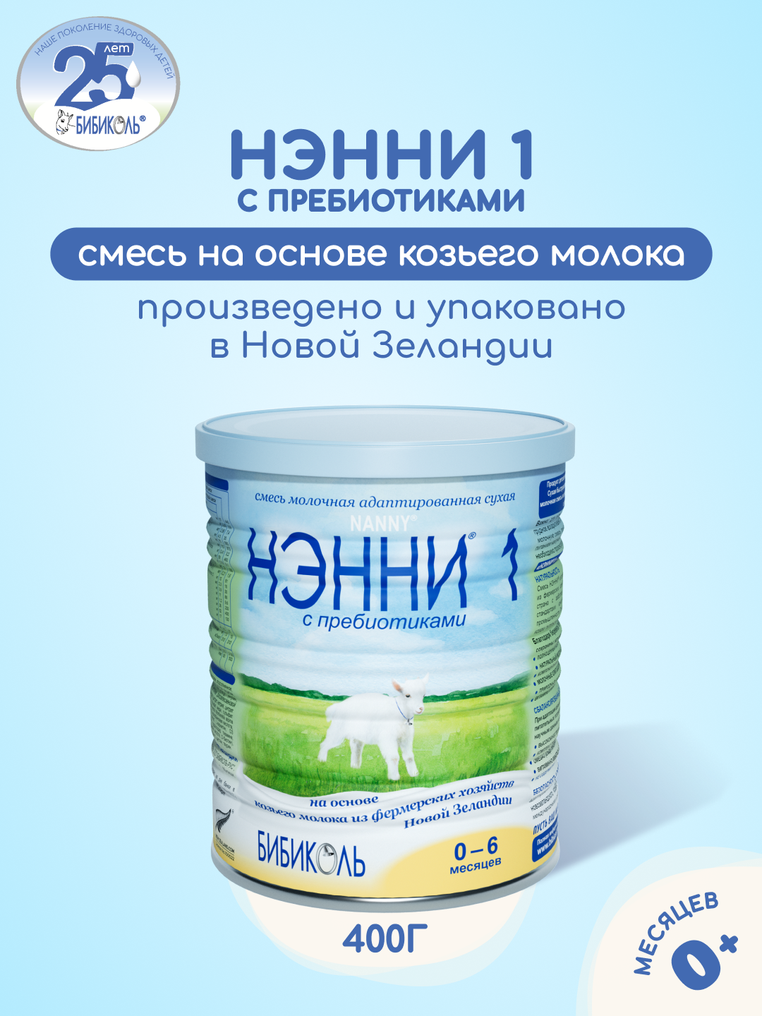 Молочная смесь нэнни 1 с пребиотиками, с рождения, на основе козьего молока 400 г.