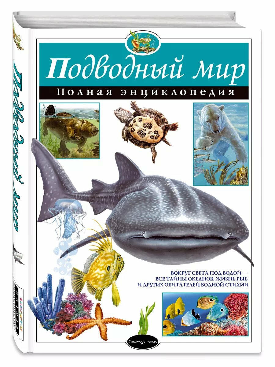 Школьник Юлия Константиновна. Подводный мир. Полная энциклопедия. Атласы и энциклопедии. Полные энциклопедии