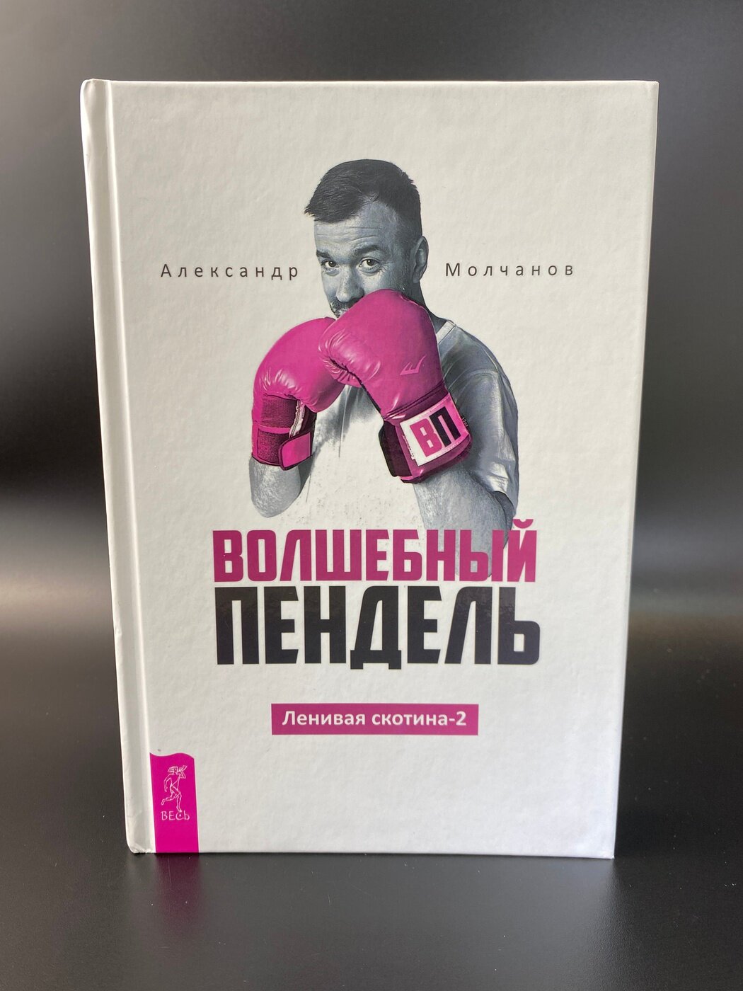 Волшебный пендель. Молчанов А.