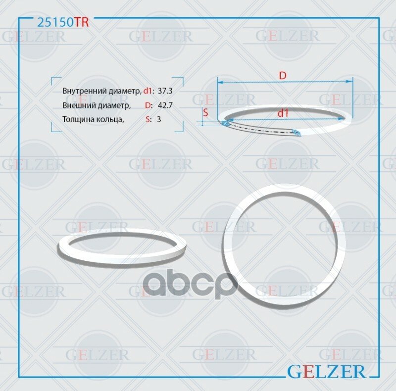 25150TR Тефлоновое кольцо 37x42.8x3 GELZER арт. 25150TR
