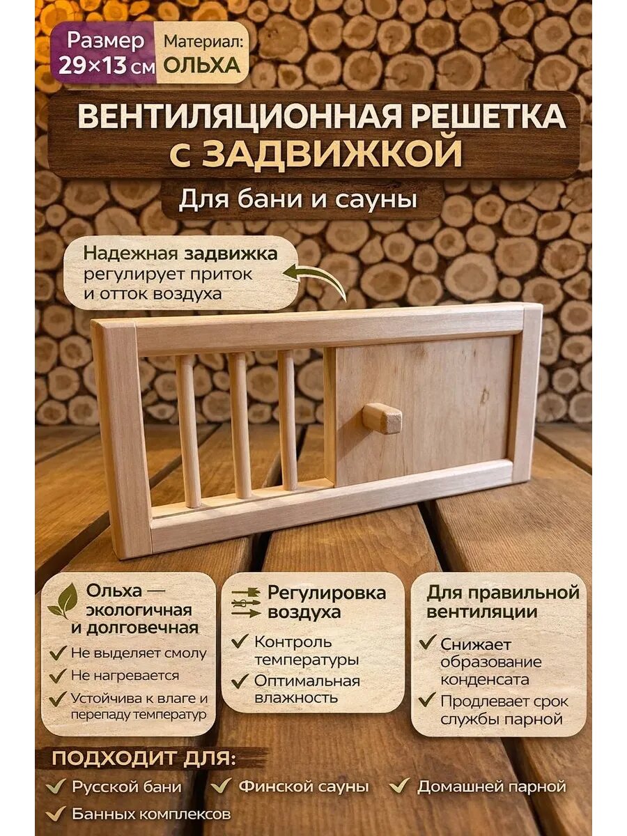 Вентиляционная решетка с задвижкой из ольхи