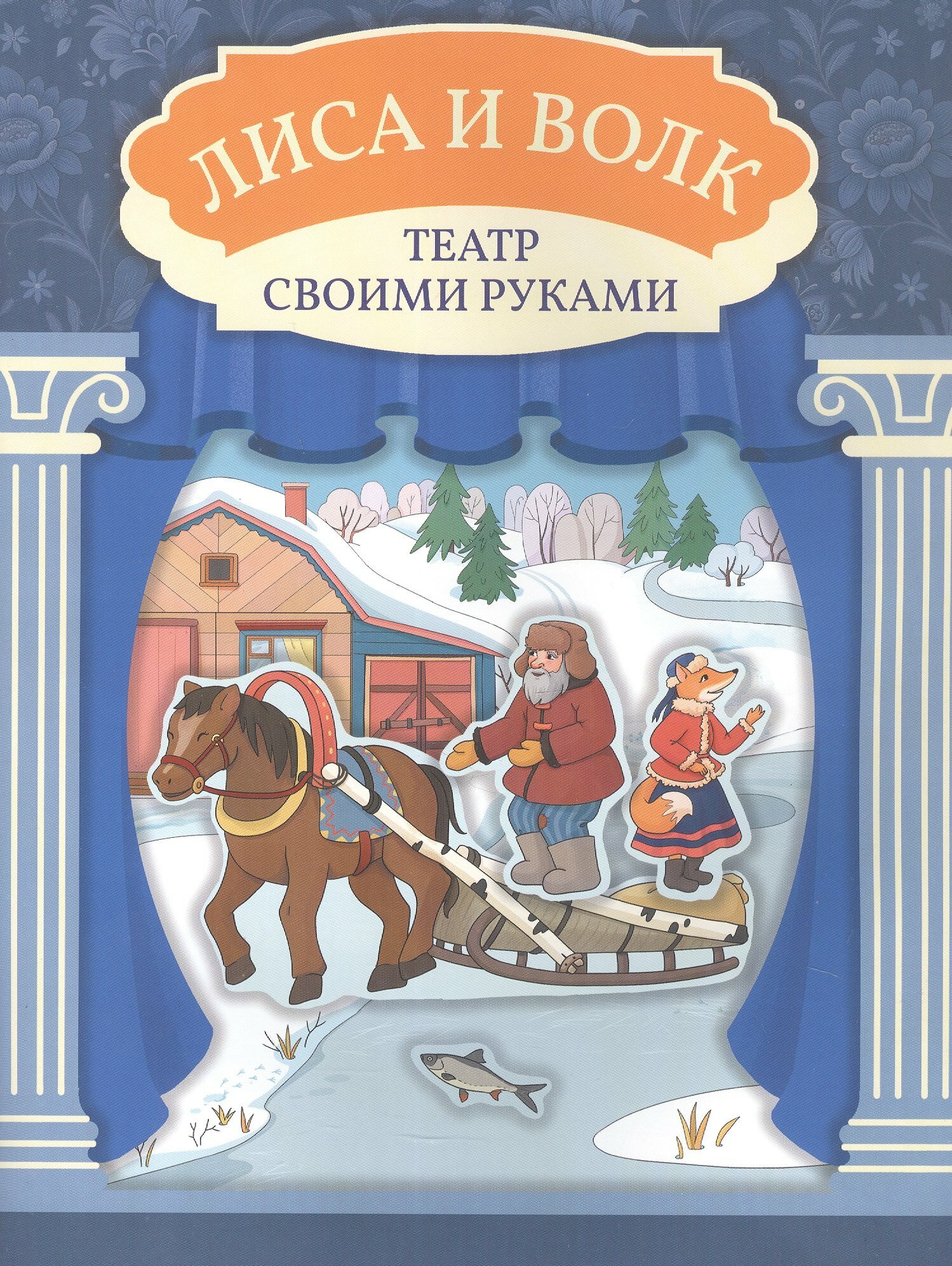 Лиса и волк