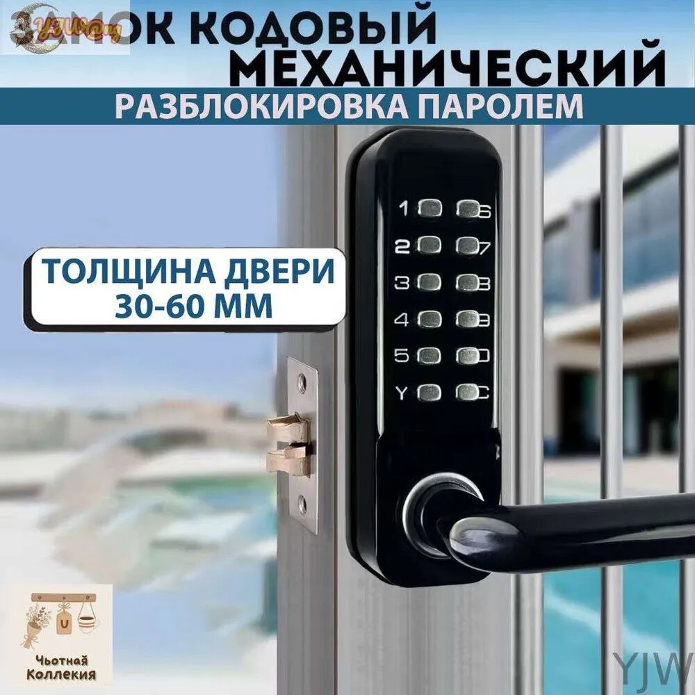 Замок дверной кодовый YJW Механический для входной двери, накладной, толщина двери 30-60 мм