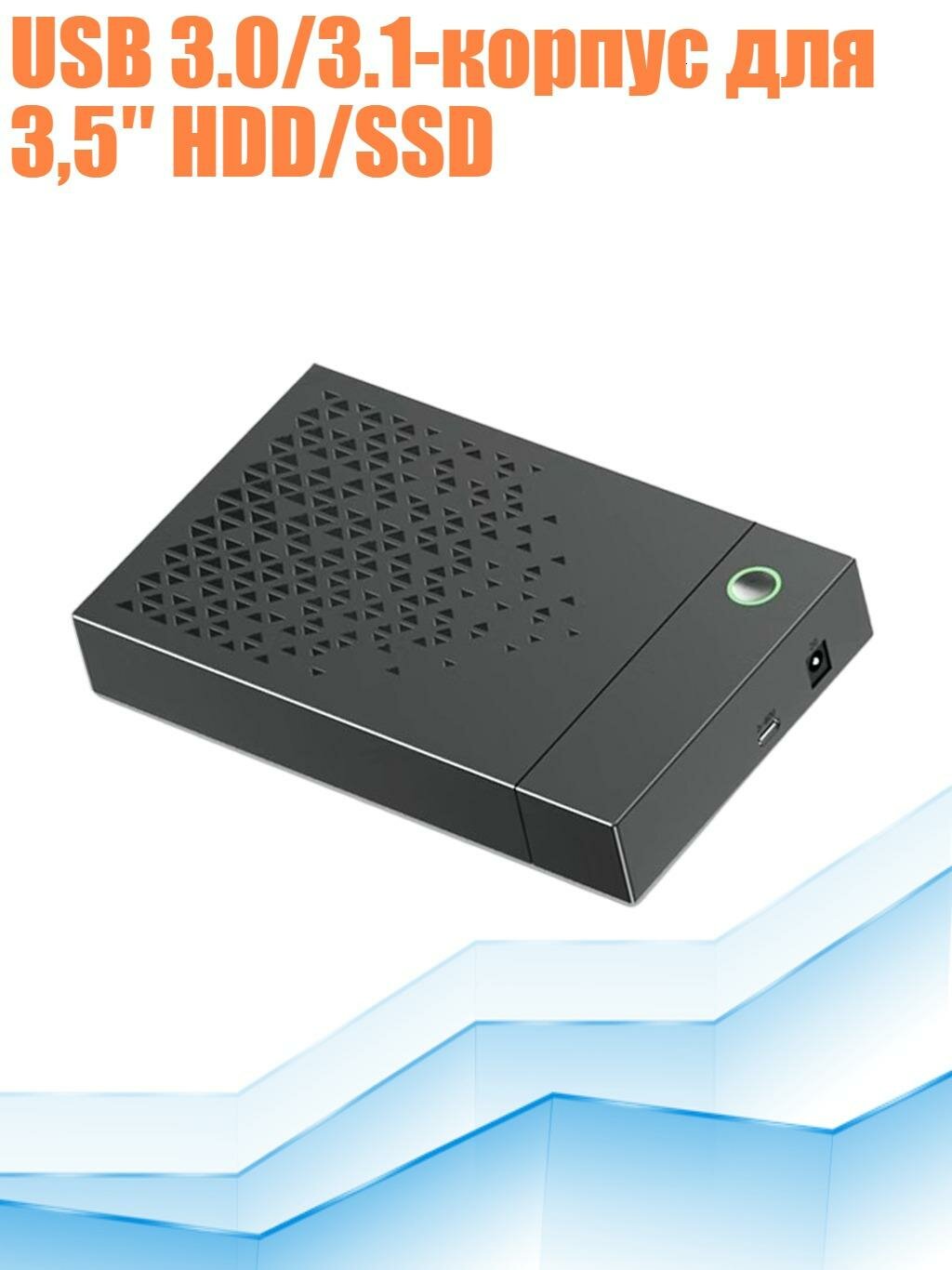 USB 3.0/3.1-корпус для 3,5″ HDD/SSD, Модель USB3.1