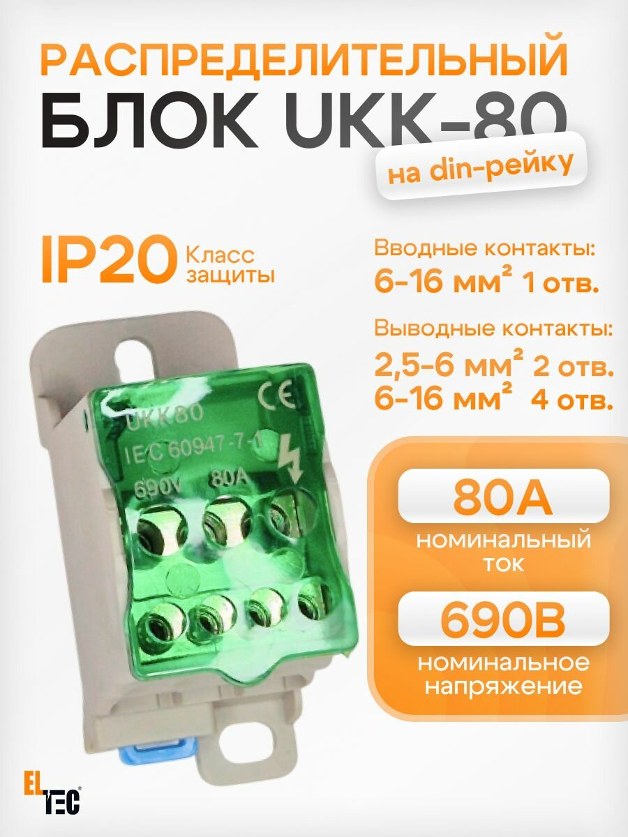 Распределительный блок на дин-рейку 80А, кросс-модуль, UKK-80green