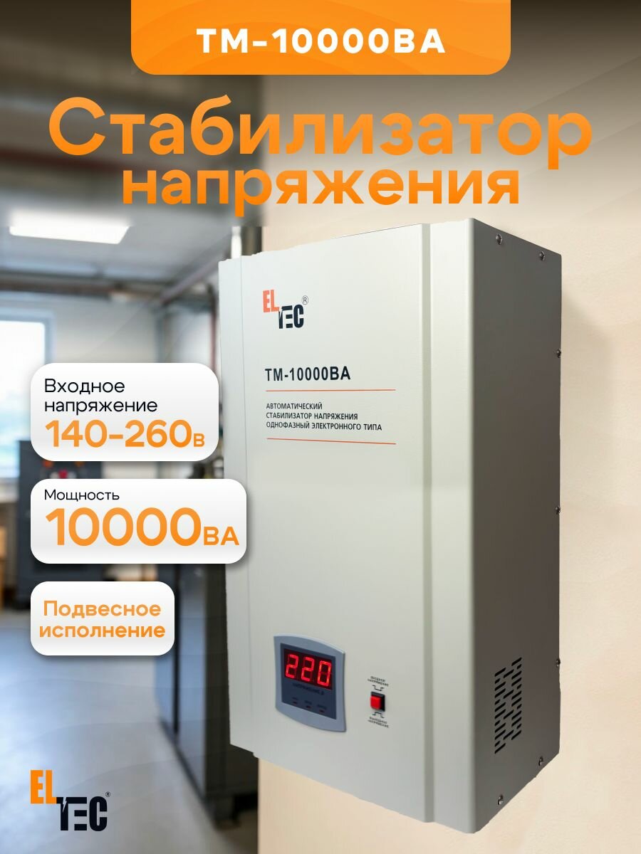 Стабилизатор ELTEC TM-10000BA, настенное размещение, цифровая индикация