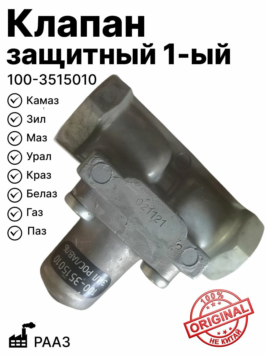 Клапан защитный одинарный на Камаз, Зил, Маз, Урал, Краз, Белаз, Газ, Паз рааз оригинальный !(100-3515010)