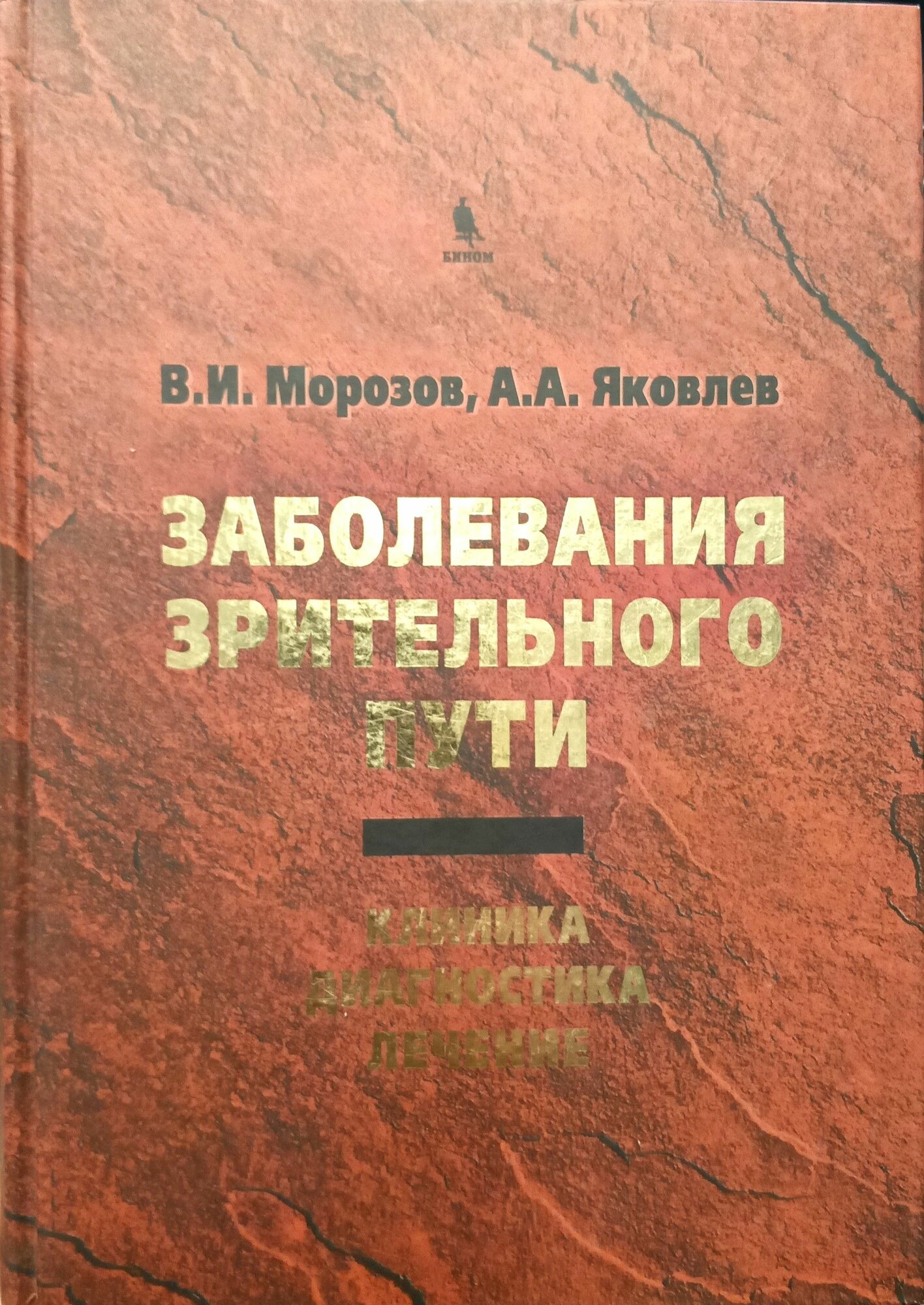 Заболевания зрительного пути. Клиника, диагностика, лечение. Морозов В. И.