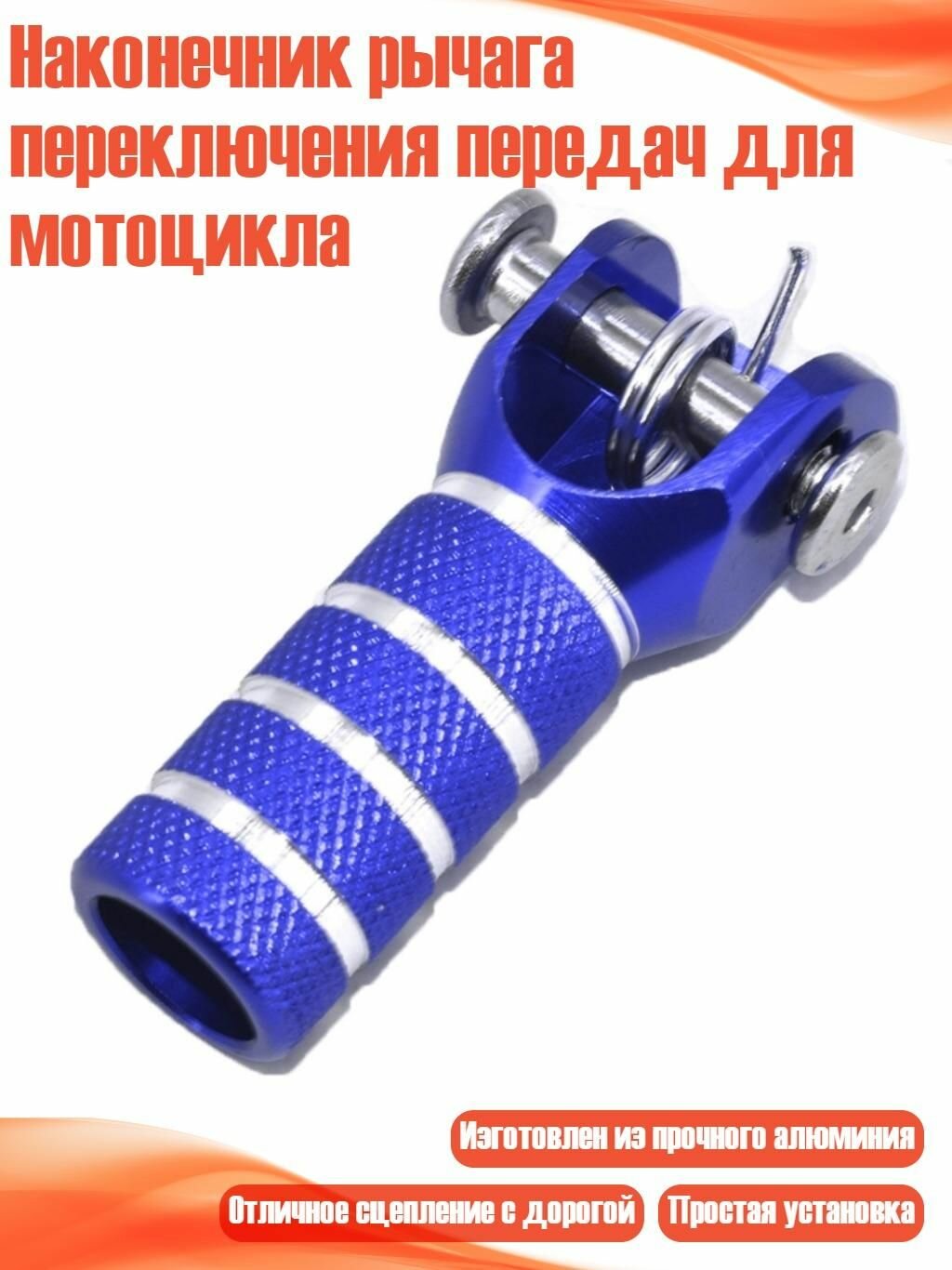 Наконечник рычага переключения передач для мотоцикла, Синий