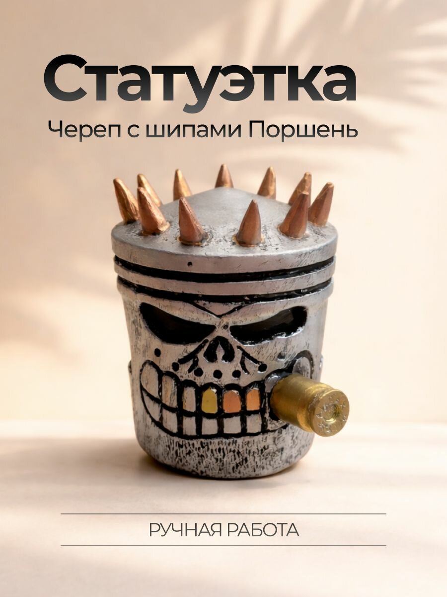 Статуэтка "Череп Поршень", ручная работа, высота 9.5 см, ширина 7.5 см