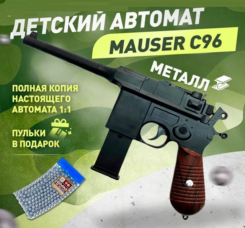 Пистолет с пульками железный Mauser C96