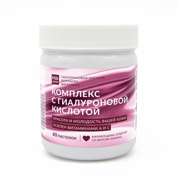 Комплекс для кожи с гиалуроновой кислотой мармеладный вкус малины Будь Здоров! пастилки жевательные 5г 60шт