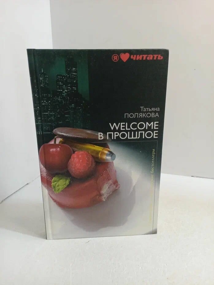 Welcome в прошлое